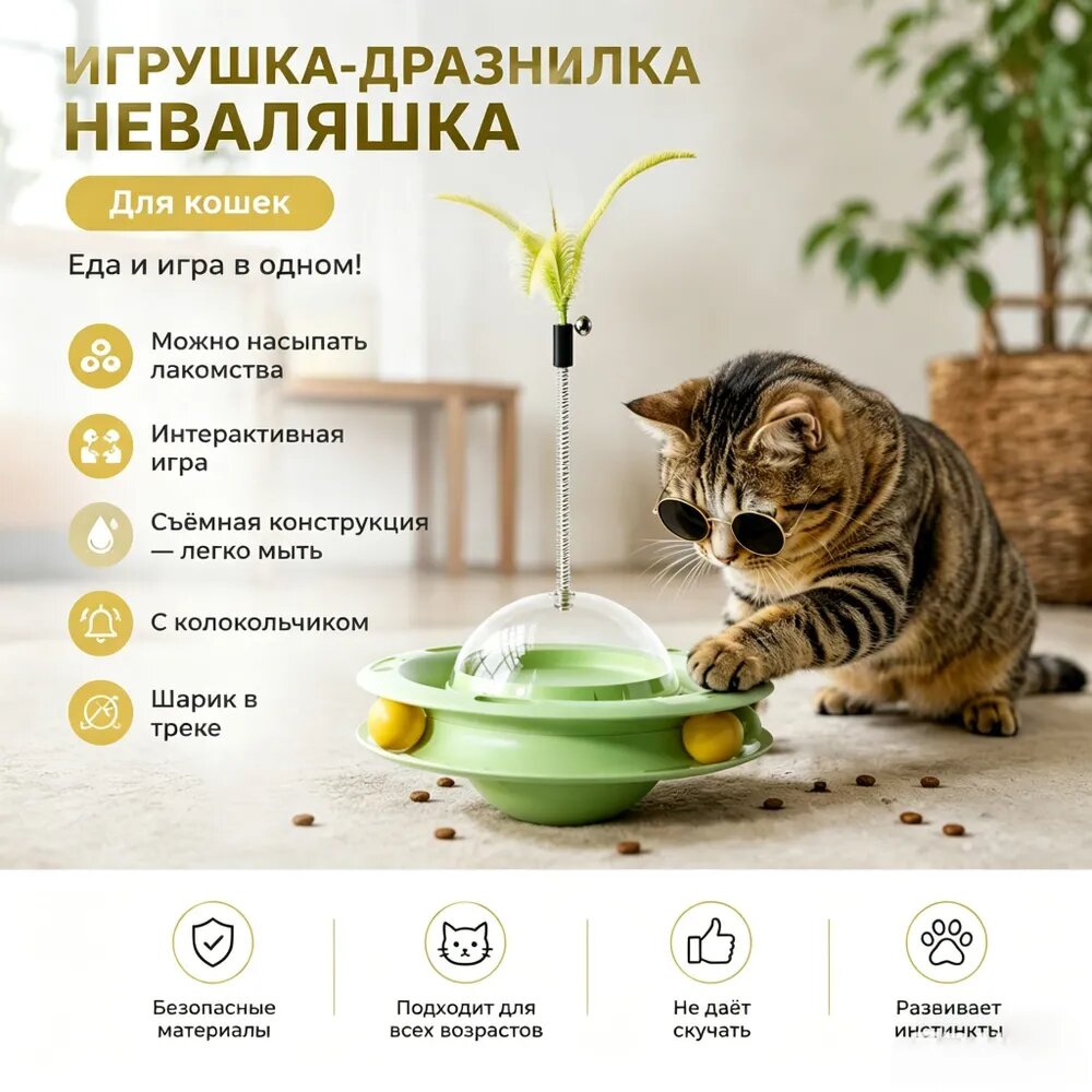 Интерактивная игрушка-неваляшка для кошек с лабиринтом-головоломкой и дразнилкой, для лакомств, мята кошачья внутри, для снятия стресса и скуки, для котят и взрослых кошек