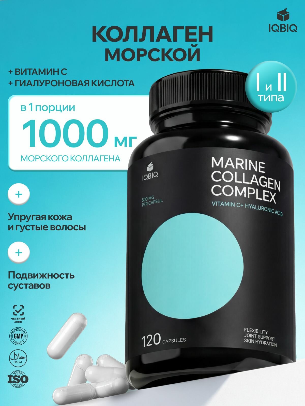 Морской коллаген IQBIQ, для суставов и связок, с витамином C, в капсулах, 120 шт.