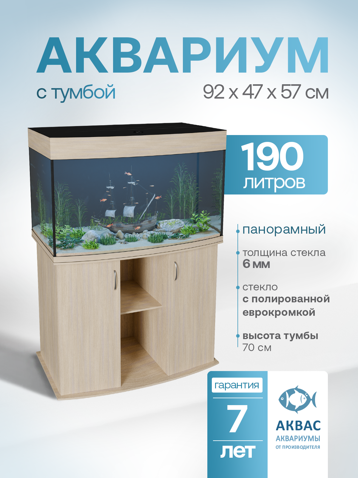 Аквариум 190 литров с тумбой панорамный с крышкой и освещением (92х41/47х57см) для рыбок