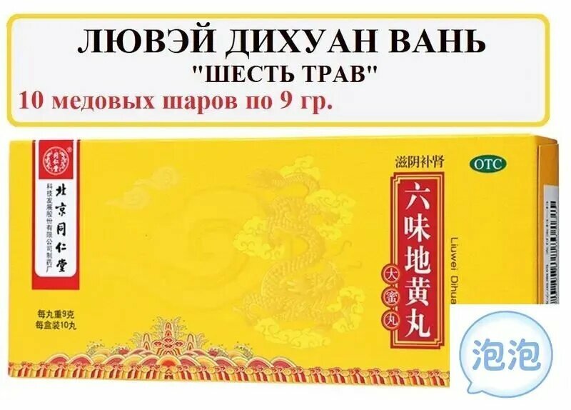 Лювэй Дихуан Вань 10 шаров по 9 г (Тунжэньтан), Liuwei Dihuang Wan - Лю вэй ди хуан вань - общеукрепляющие пилюли "Шесть трав"