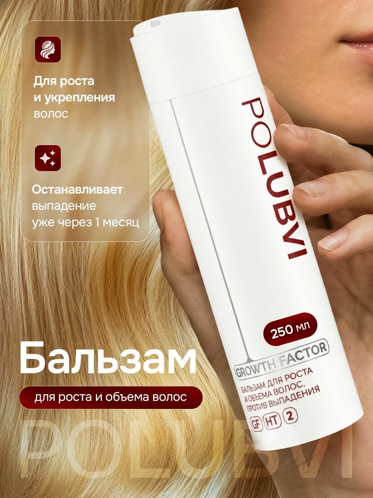 POLUBVI Бальзам для роста и объем волос GROWTH FACTOR
