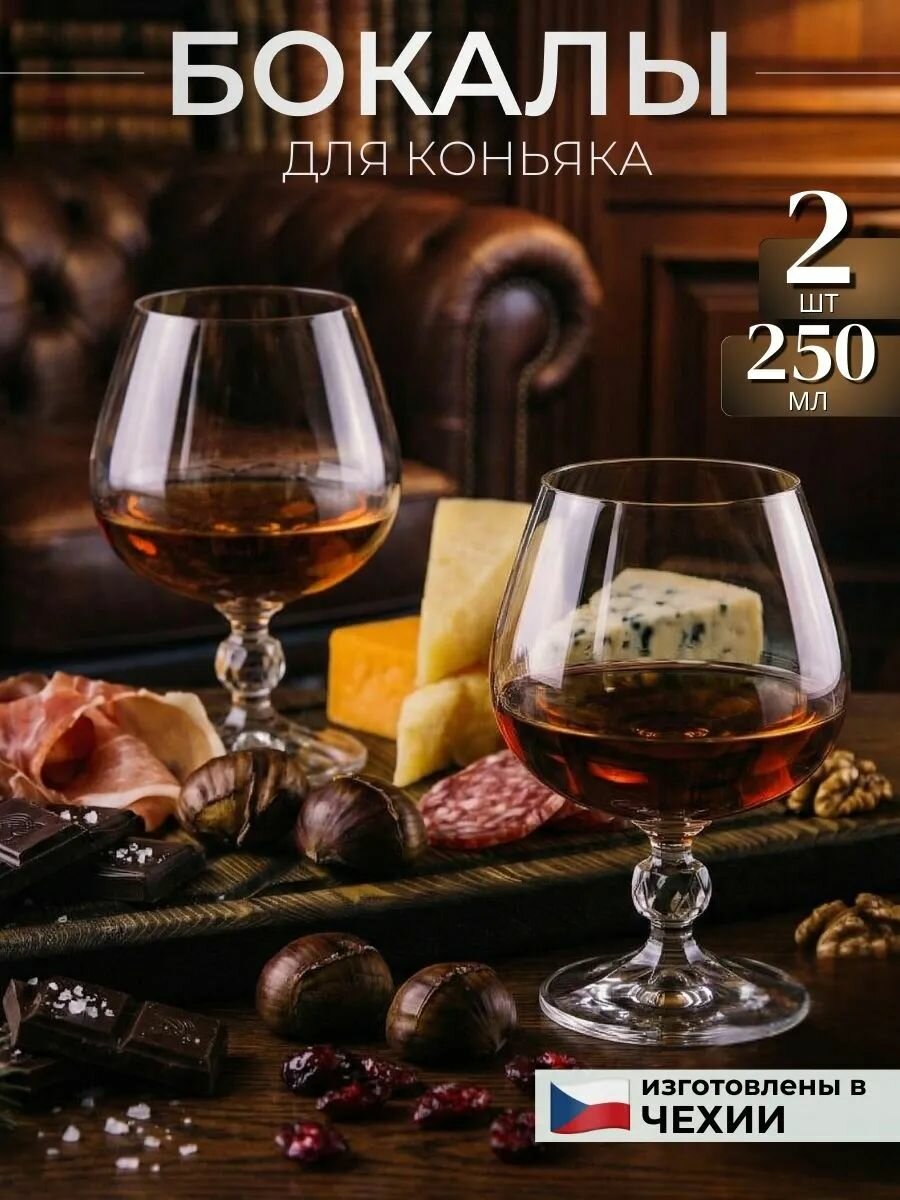 Бокалы для коньяка 250мл 2 шт