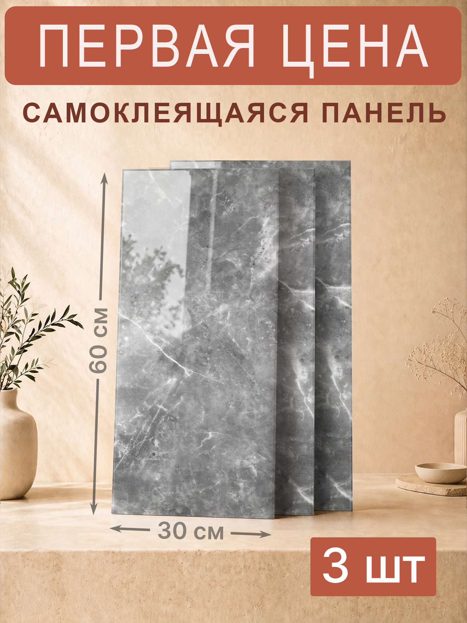 Самоклеющиеся панели для стен "Монте грей", 30×60 см (300×600 мм), ПВХ, 3 шт.