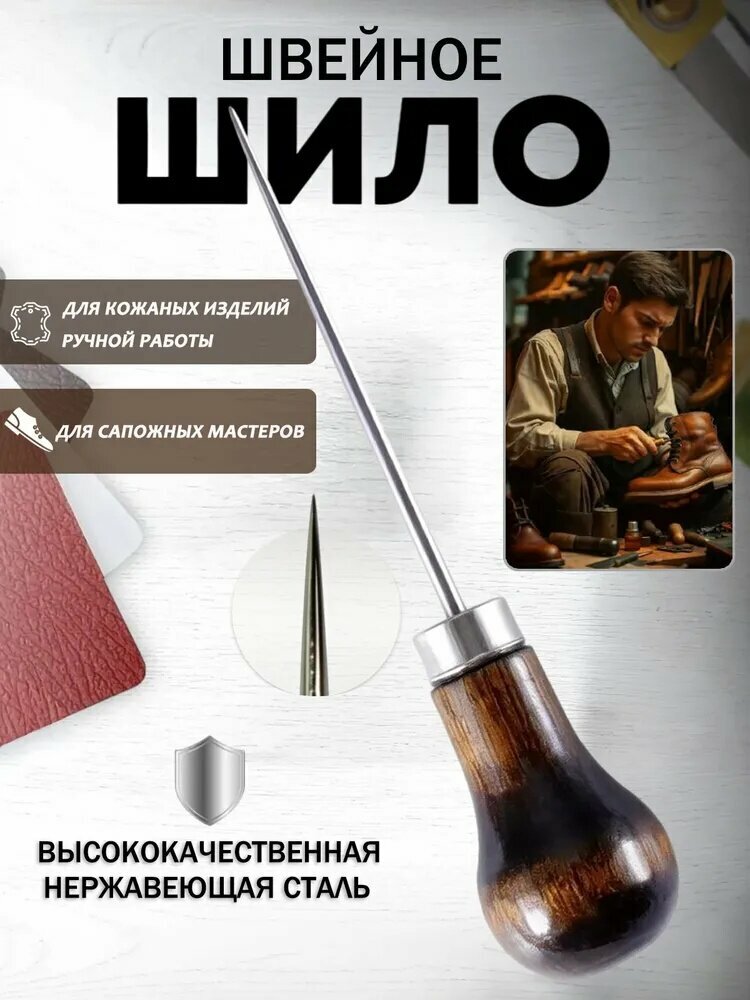 Шило для прокалывания отверстий с деревянной ручкой
