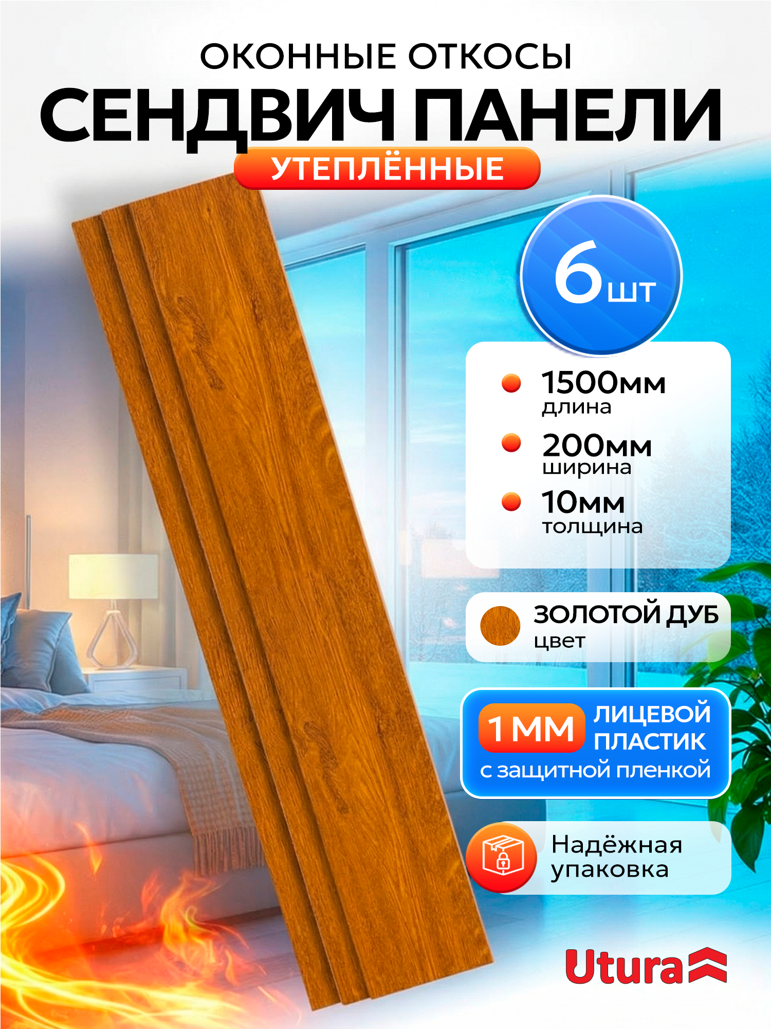 Откос оконный утепленный Золотой дуб для отделки окон 6 штук ПВХ 200х1500 мм