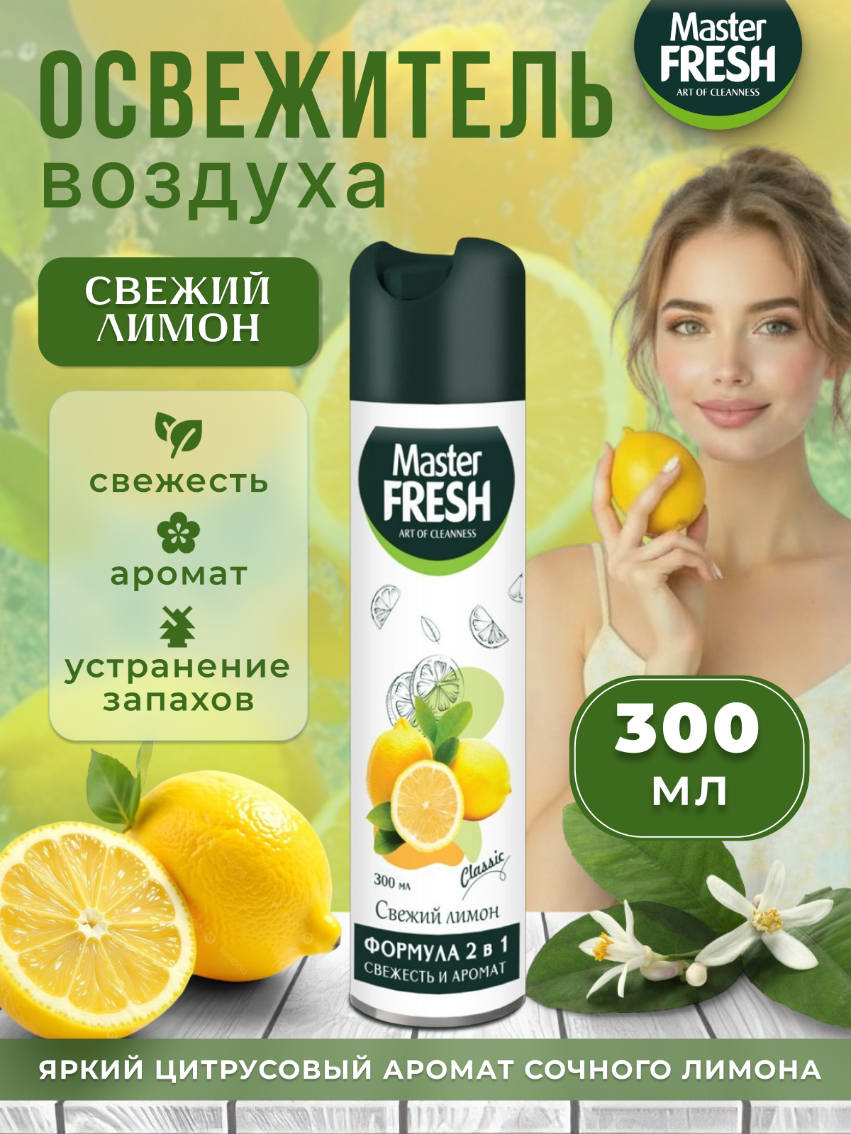 Освежитель воздуха с ароматом Свежего лимона 300 мл, 1 штука