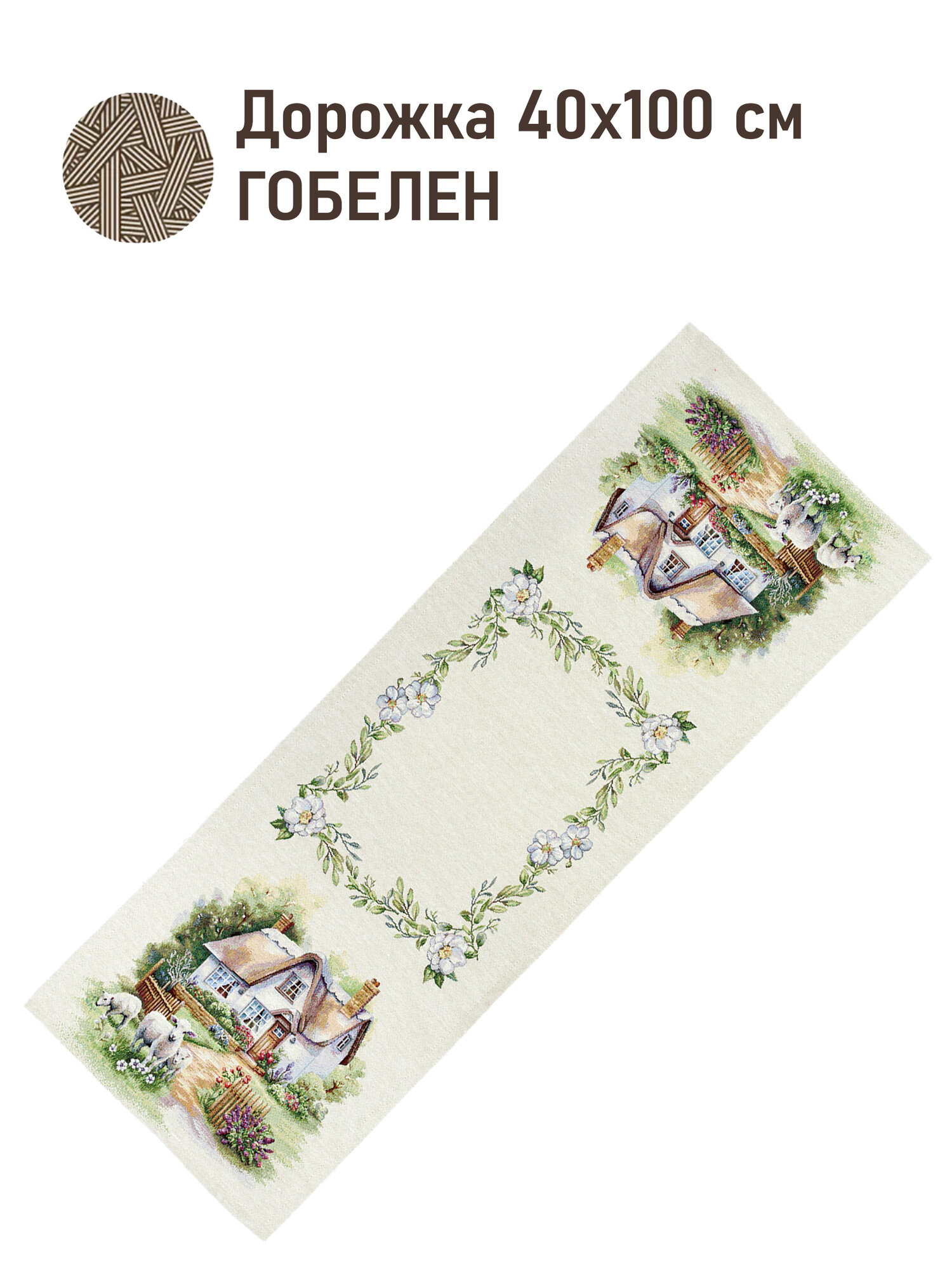 Дорожка гобелен Le Gobelin Новая Зеландия Овечки 40х100 см