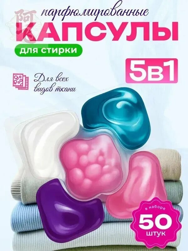 Капсулы для стирки