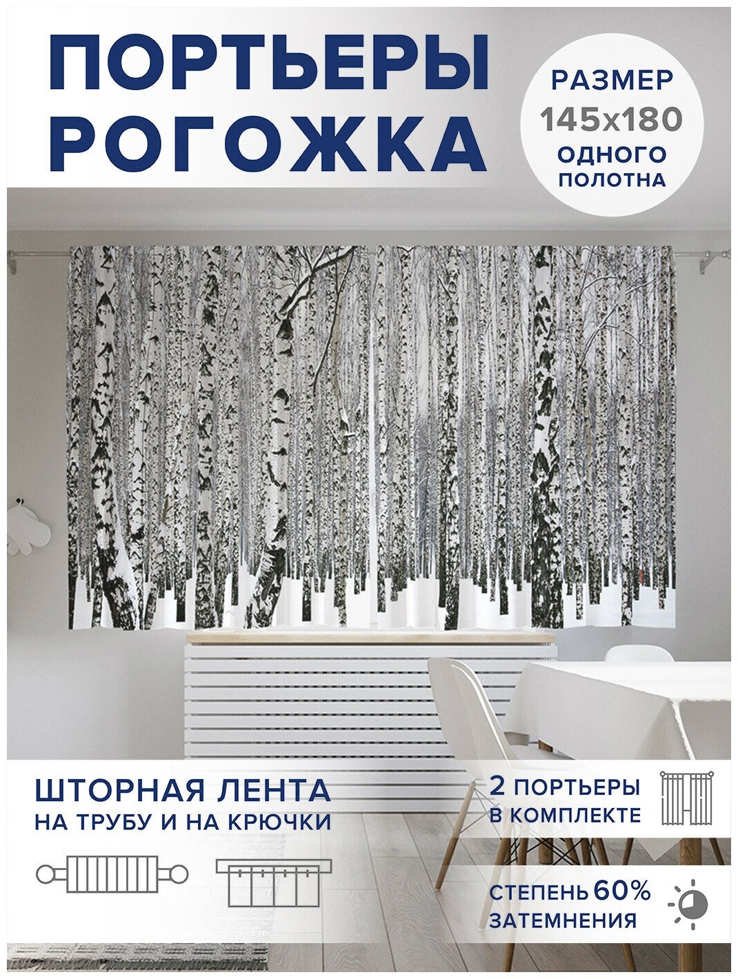 Фотошторы короткие "Зимние березы", 2 полотна шириной по 145 см, высота 180 см, JoyArty