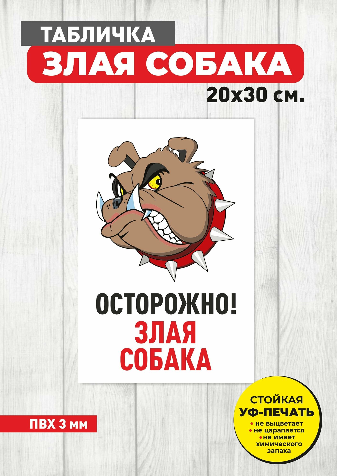 Табличка информационная на ПВХ "Осторожно Злая собака", белый цвет, размер 20х30 см
