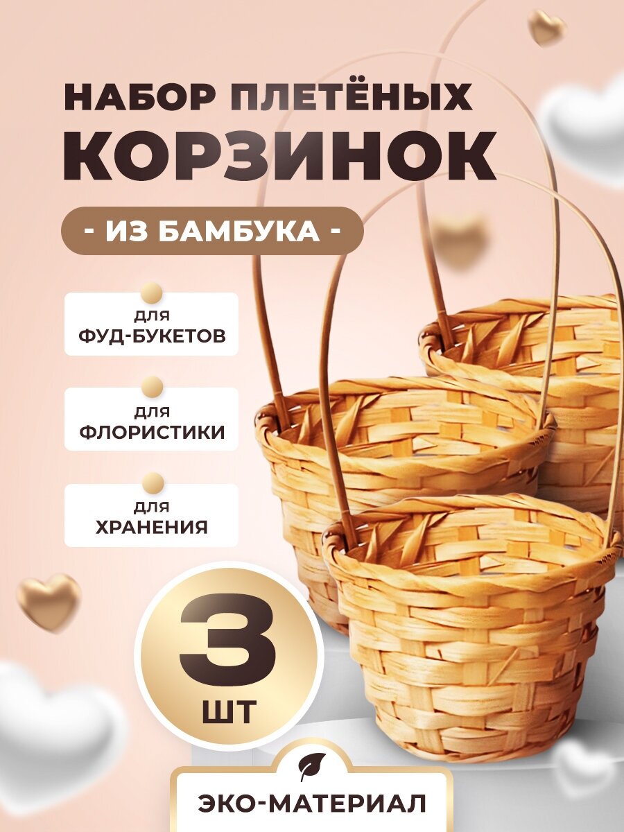 Пасхальная корзина плетеная с ручкой из бамбука, подарочная корзина к пасхе для куличей и яиц - 3 шт. , цвет: натуральный