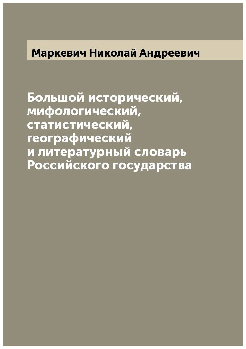 Большой исторический, мифологический, статистический, географический и литературный словарь Российского государства