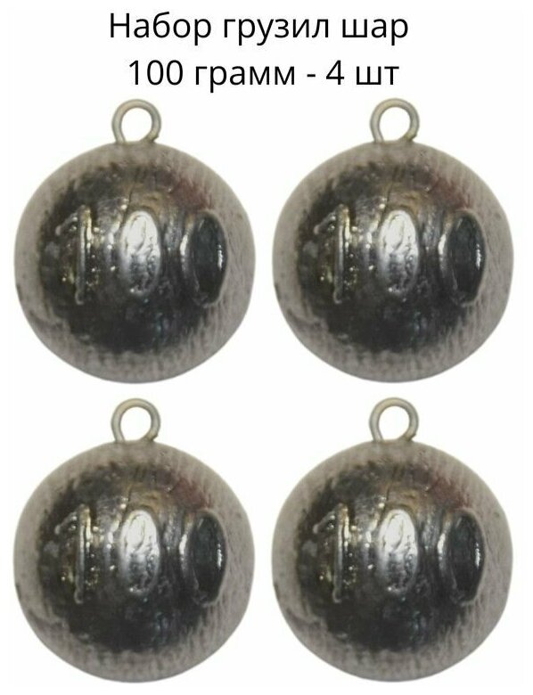 Набор грузил шар 100 гр - 4 шт