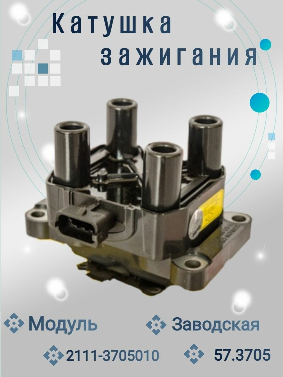 Катушка зажигания (модуль ) 2111-3705010