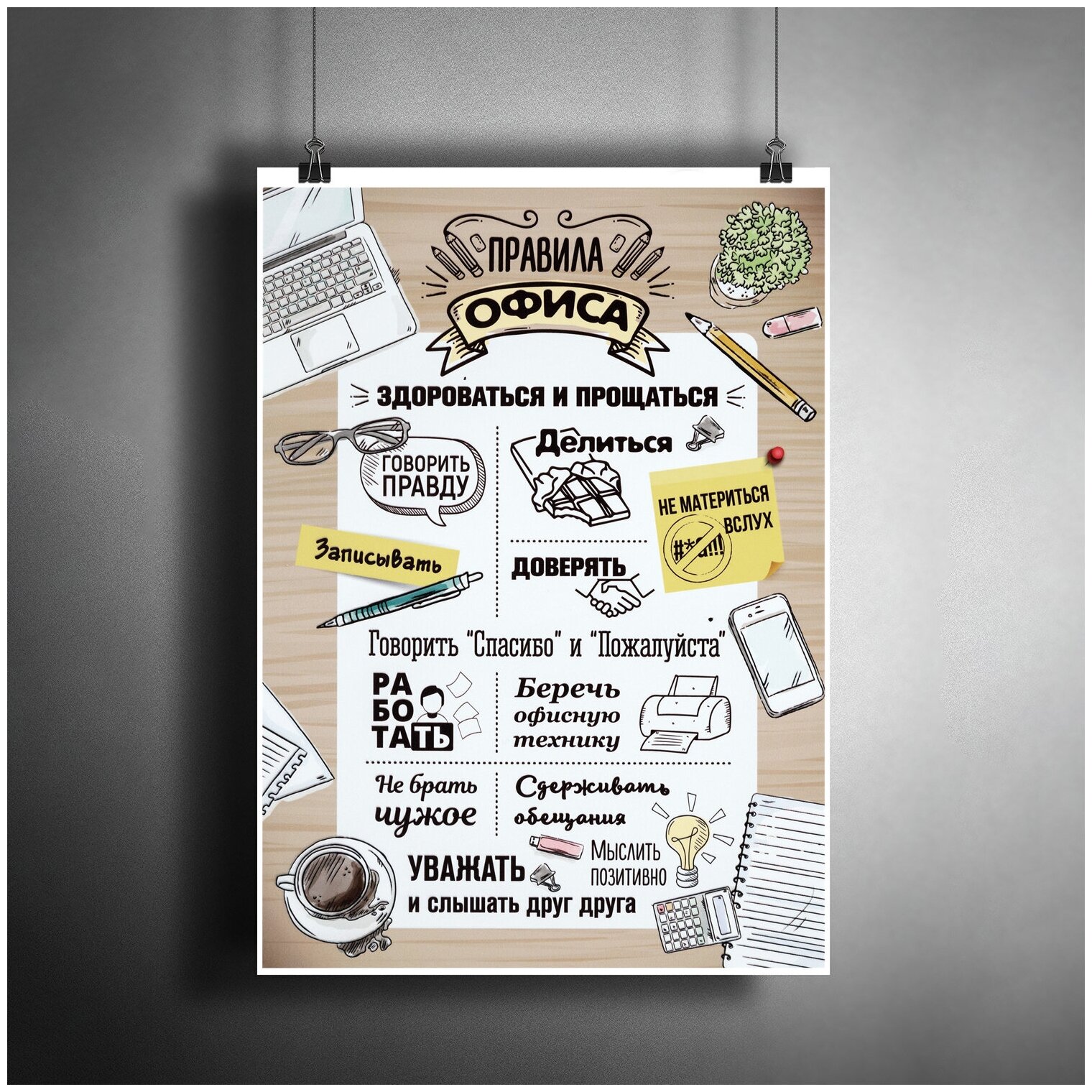 Постер плакат для интерьера "Правила офиса. Подарок коллеге" / Декор дома, офиса, комнаты, квартиры A3 (297 x 420 мм)