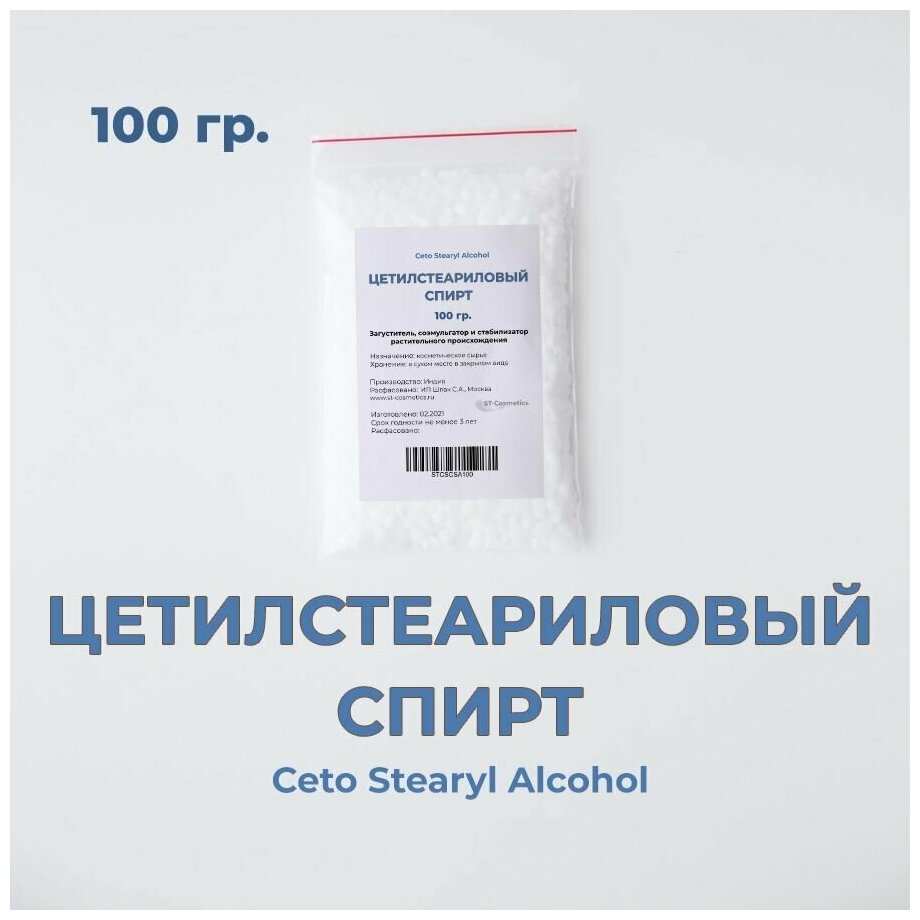 Цетилстеариловый спирт, 100 гр. (цетостеариловый, цетеариловый)