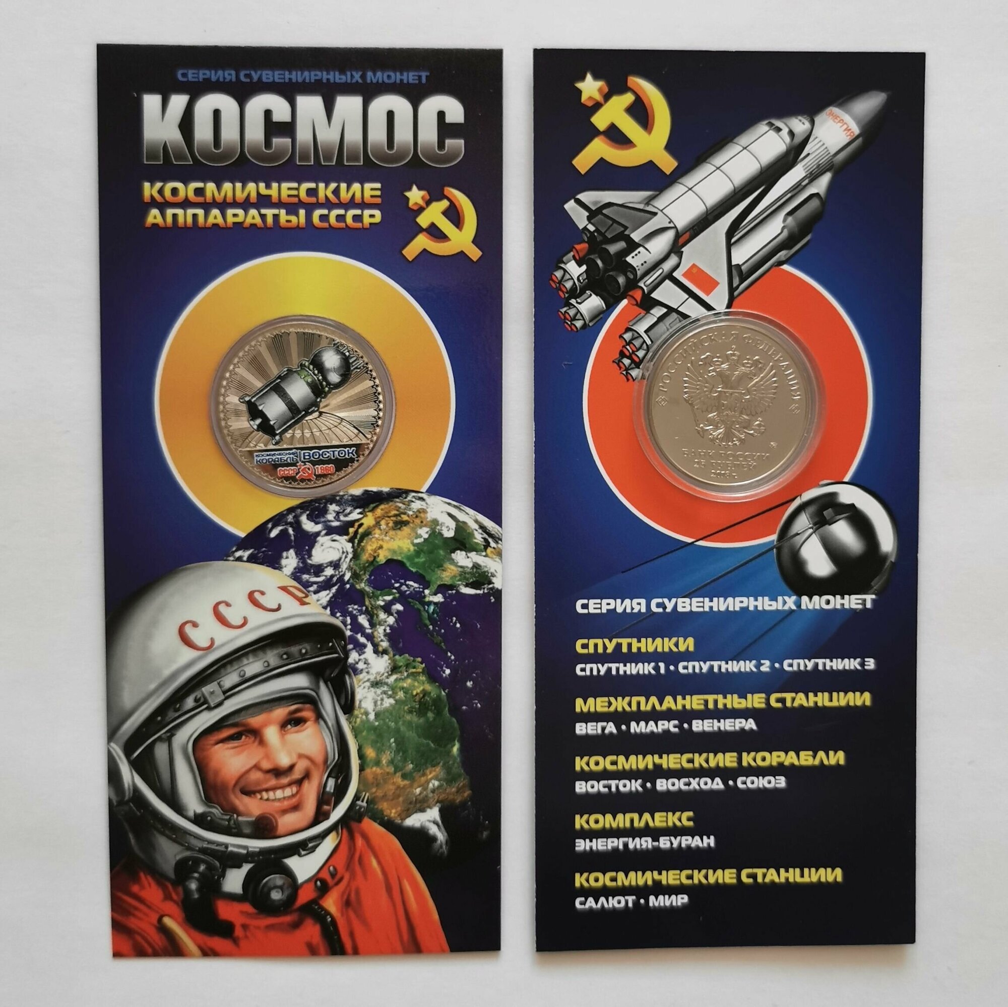 Сувенирная монета 25 рублей Космический корабль Восток серия Космические аппараты СССР
