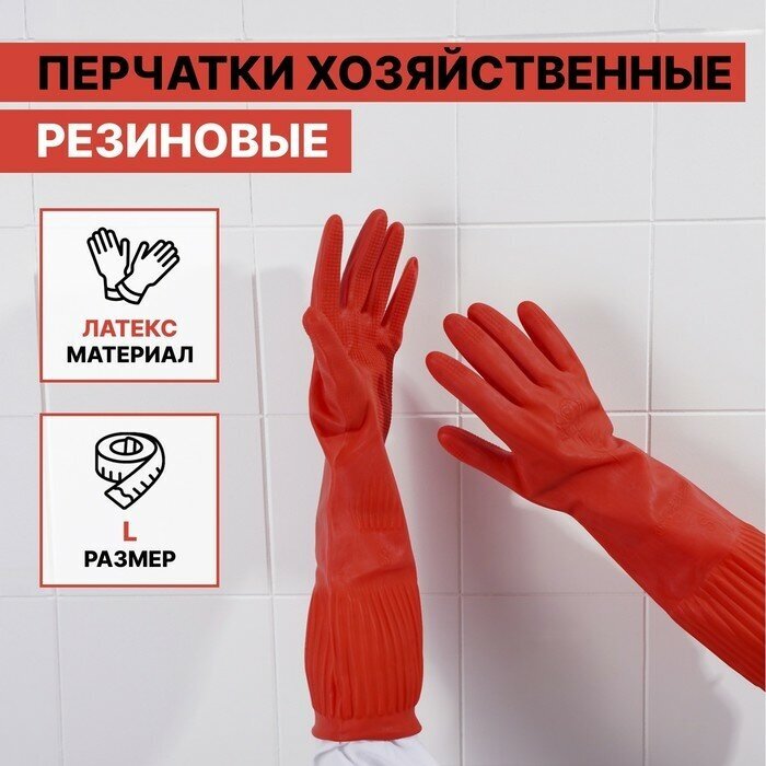Перчатки хозяйственные резиновые Доляна, размер L, 38 см, длинные манжеты, 90 гр, цвет красный, 2369316