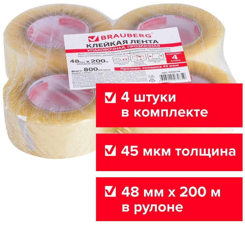 Клейкие ленты упаковочные, 48 мм х 200 м, комплект 4 шт, прозрачные, толщина 45 микрон, BRAUBERG, 440078