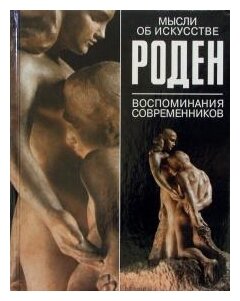 Огюст Роден "Мысли об искусстве. Воспоминания современников"