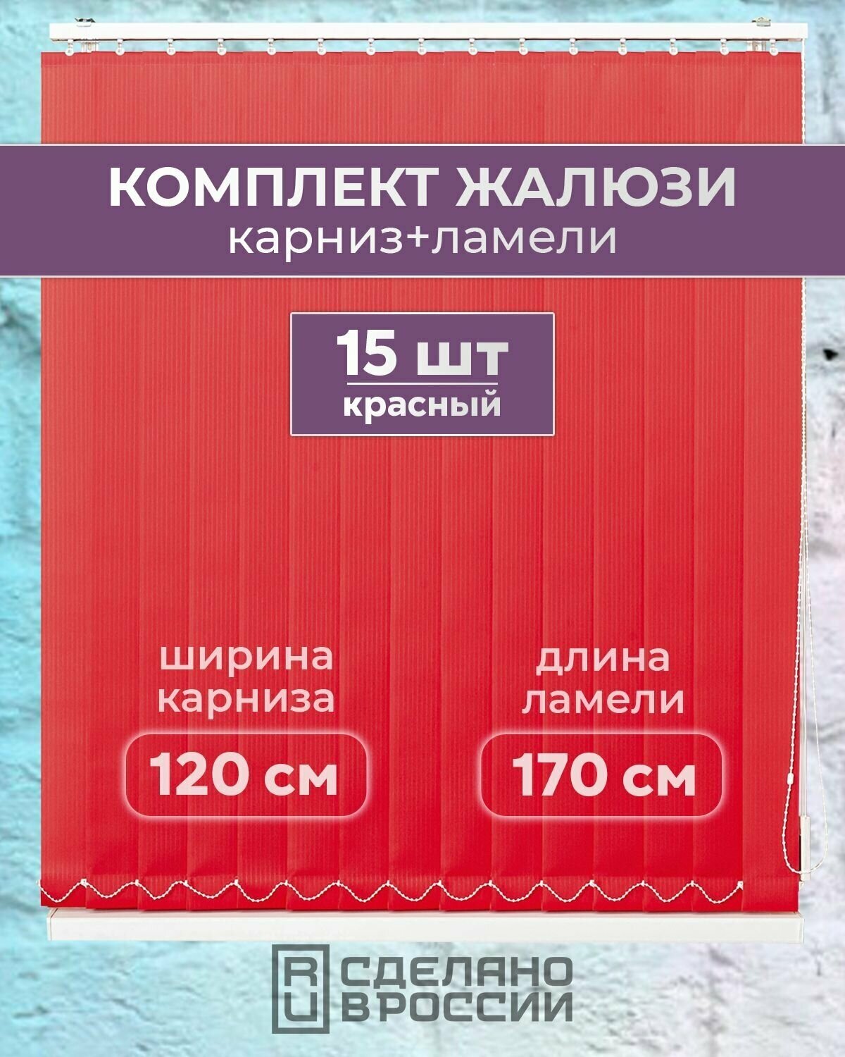 Вертикальные жалюзи (комплект 15 ламель + карниз), лайн II красный, высота - 1700мм, ширина - 1200мм