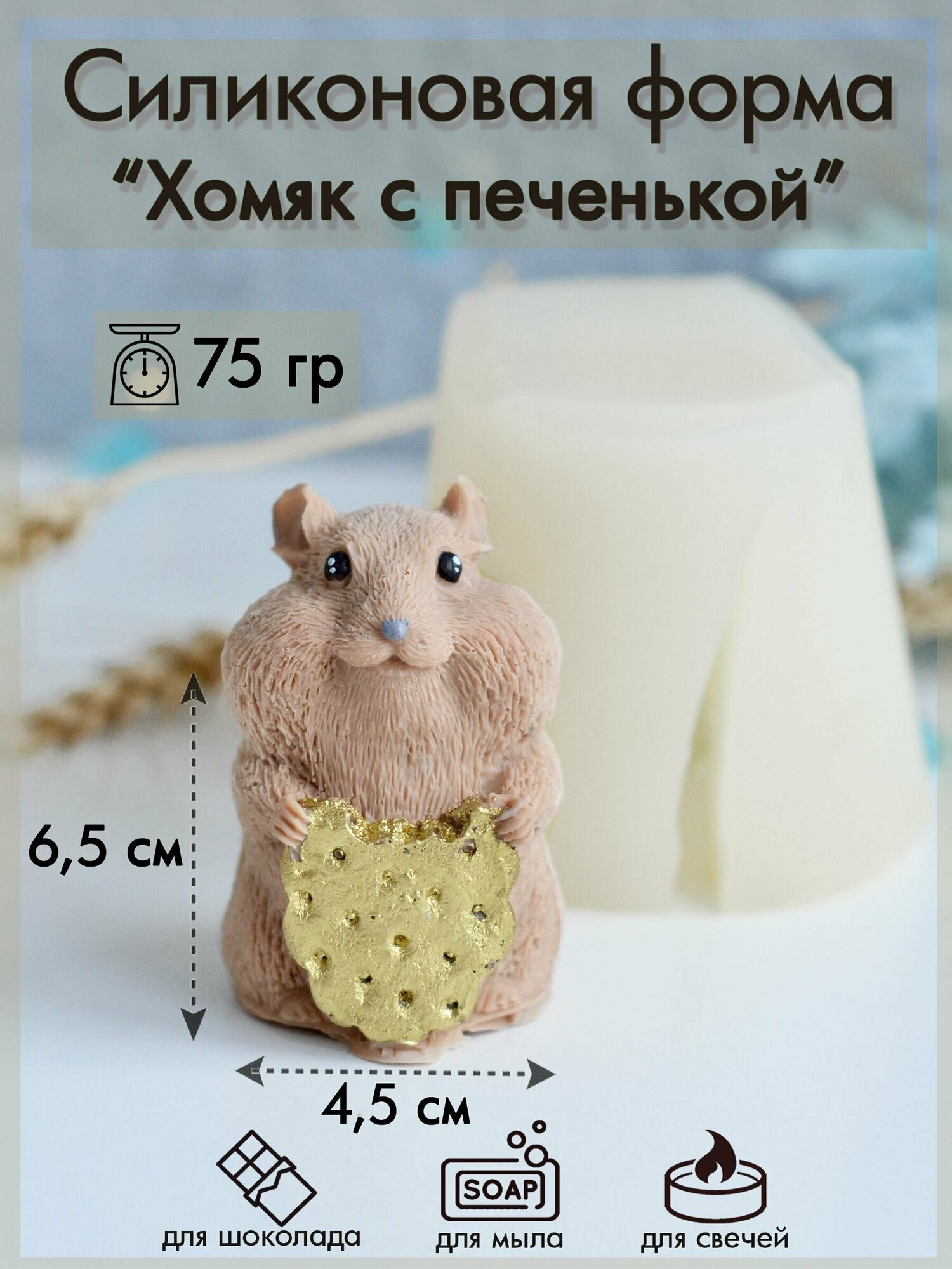 Силиконовая форма 63 "Хомячок с печенькой"