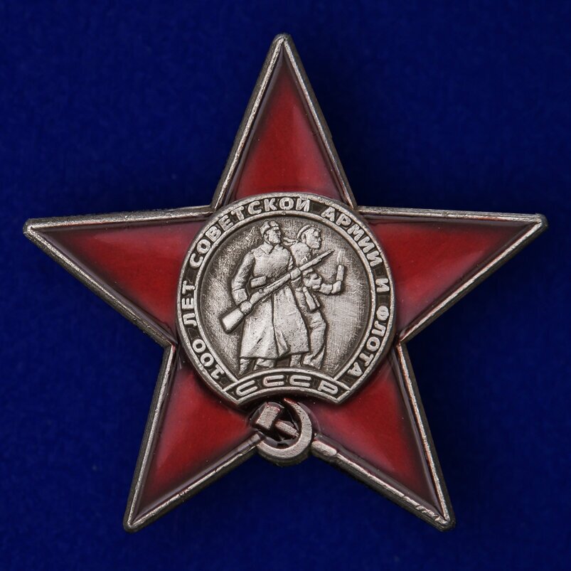 Знак "100 лет Советской армии и флоту", муляж, латунь, размер 3,3х3,3см, булавочное крепление