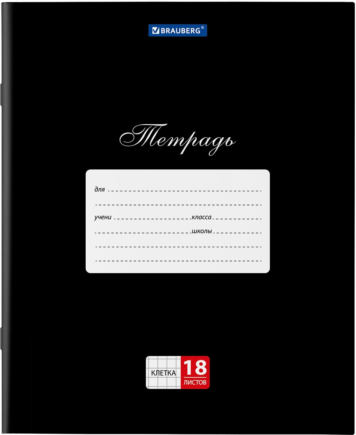 Тетрадь 18 л. BRAUBERG "классика", клетка, обложка картон, черная, 106476 (цена только за 1 шт.)