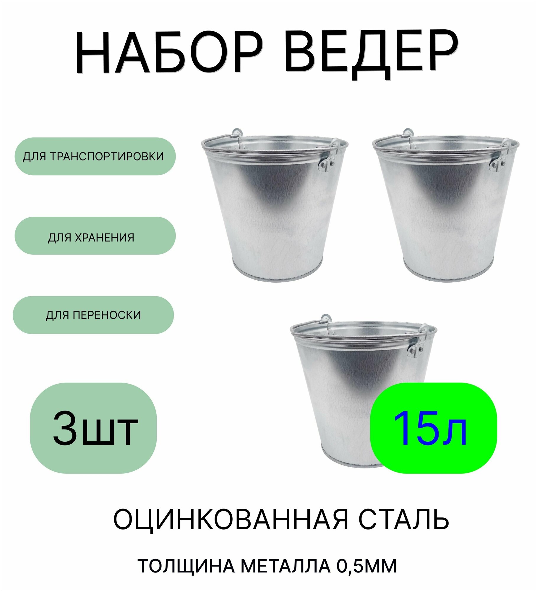 Оцинкованное ведро 15 л, набор 3шт, толщина 0,5 мм (ГОСТ)