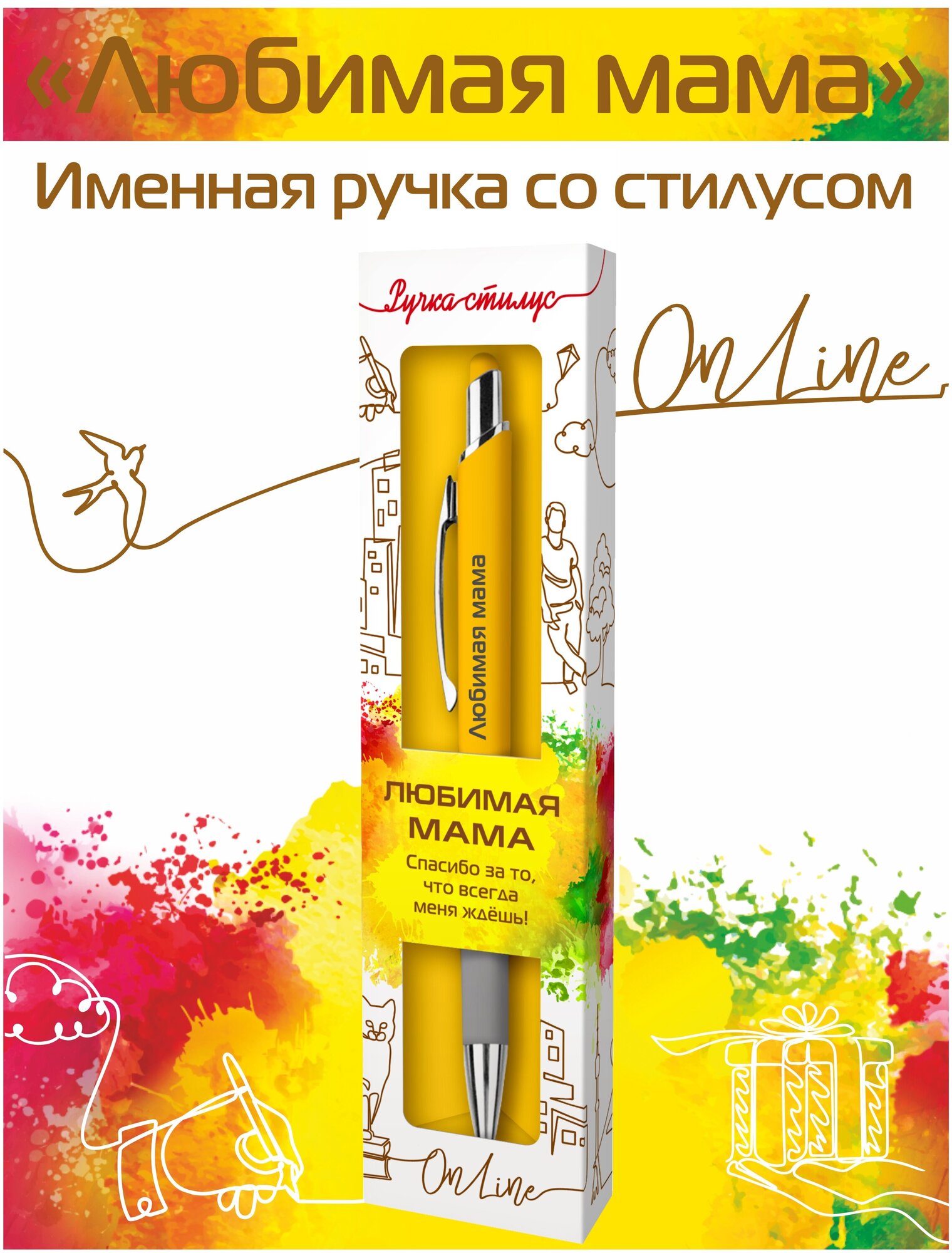 Подарочная именная ручка со стилусом OnLine с надписью "Любимая мама" (01)