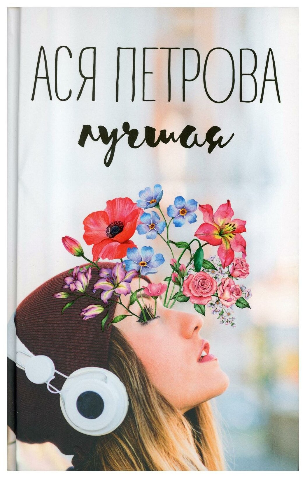 Лучшая. Ася Петрова Черная речка