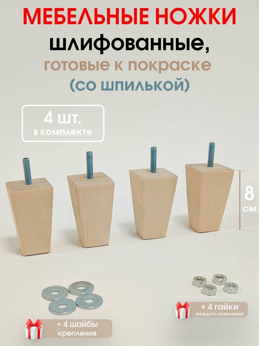 Мебельные ножки 4 шт. "Н/К" высота 8 см (+ Гайка 4 шт, +4 шайбы), ножки для мебели, подстолье для дивана, шкафа