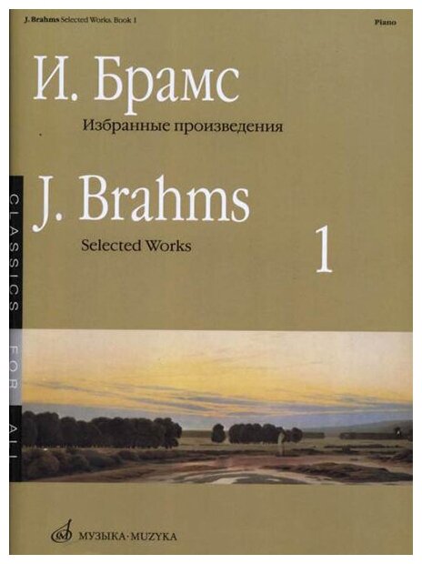 16649МИ Брамс И. Избранные произведения для фортепиано. Вып. 1, издательство «Музыка»