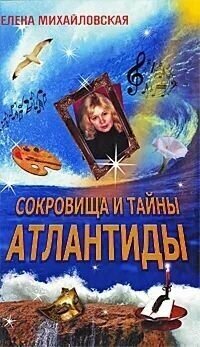 Сокровища и тайны Атлантиды