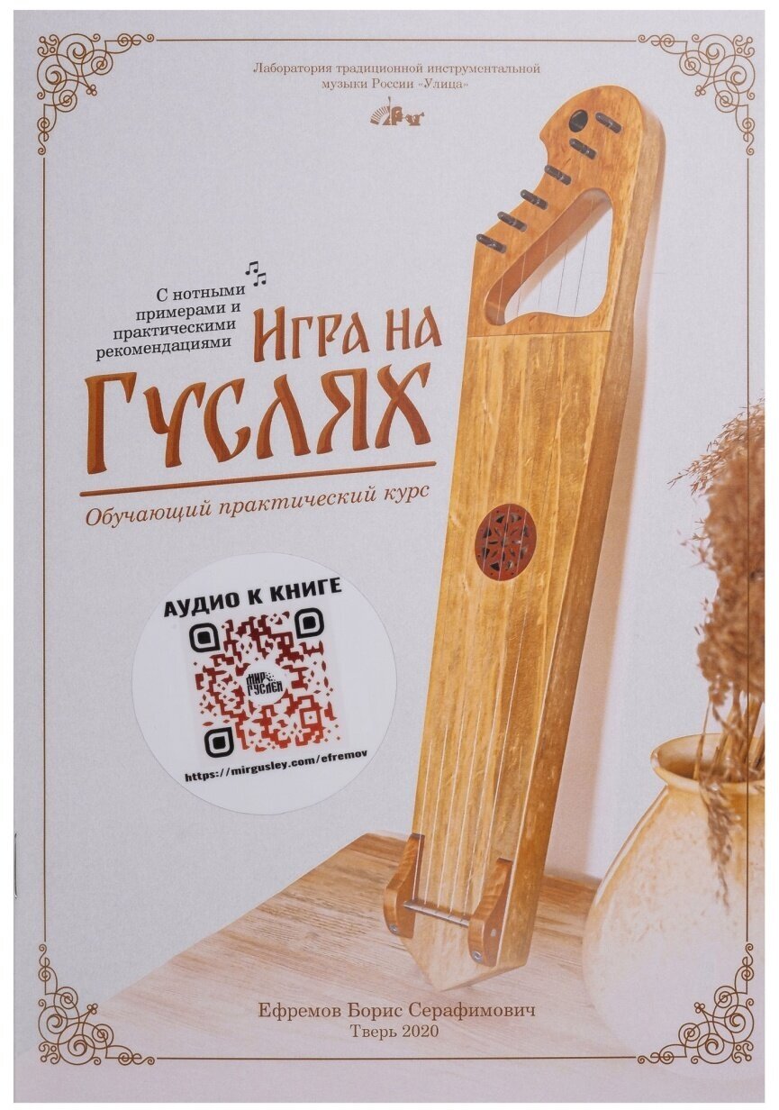 MG-B2 Книга Ефремова Б. С. «Игра на гуслях - практический курс», Мир гуслей