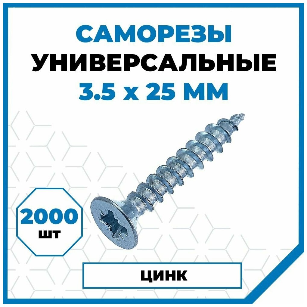 Саморезы Стройметиз универсальные 3.5х25, сталь, покрытие - цинк, 2000 шт.