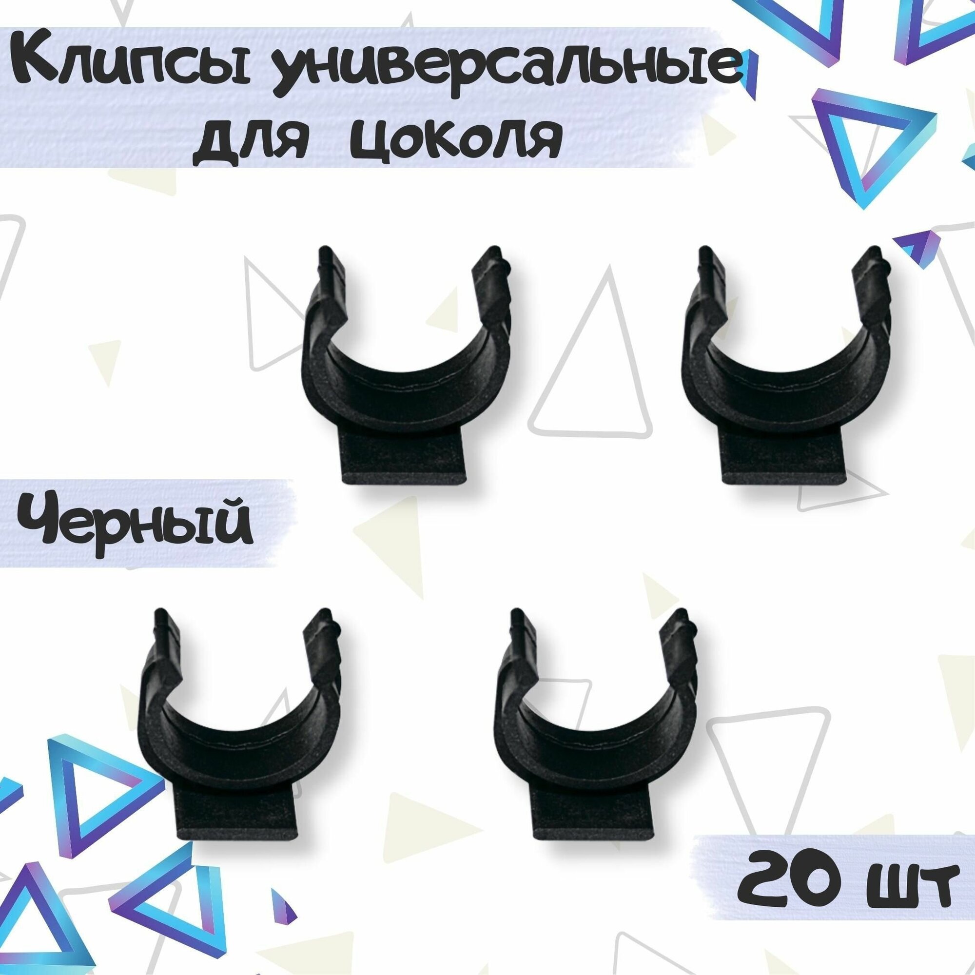 Клипса для кухонного цоколя, универсальная, цвет - черный, 20 шт.