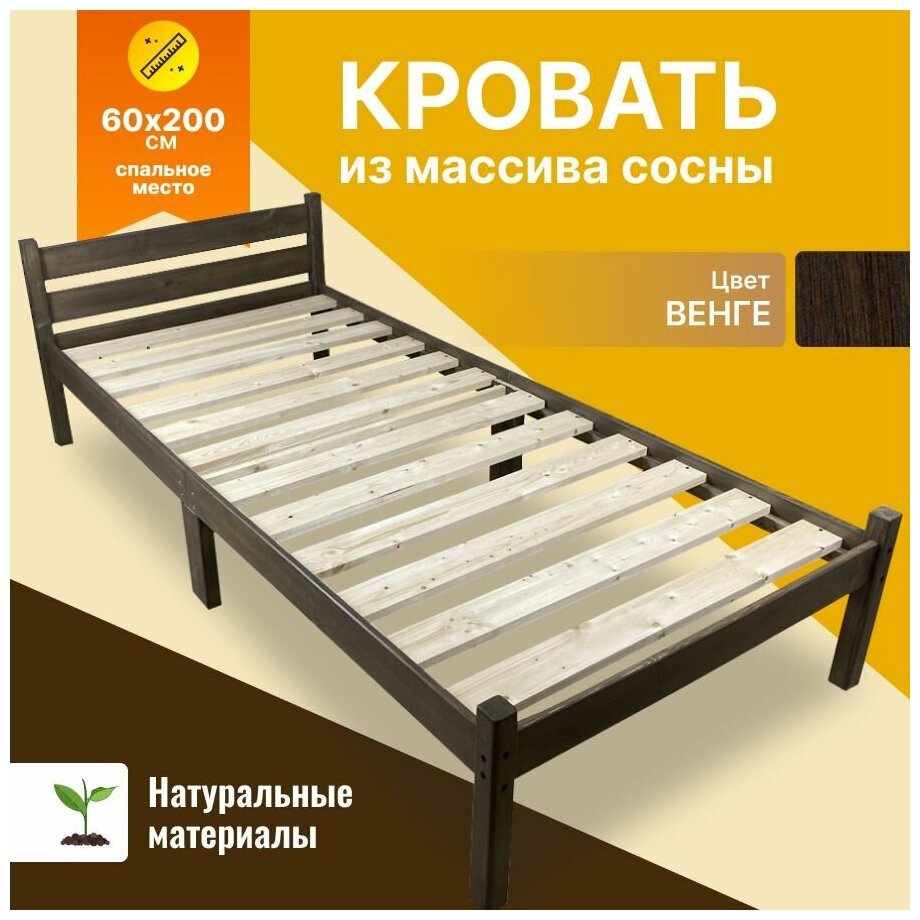Кровать односпальная деревянная Компакт Solarius из массива сосны, прочная и компактная, для дома, дачи, общежития или хостела, цвет венге, 60х200 см