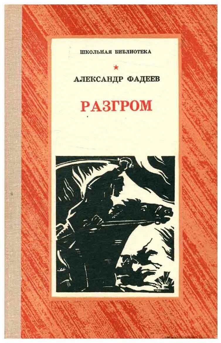 Фадеев А.А. "Разгром"