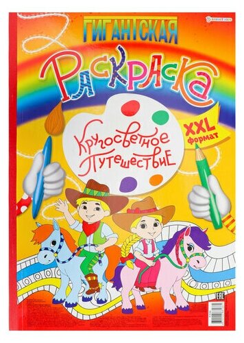 Книжка-раскраска гигантская, кругосветное путешествие, 300х430 мм, 40 страниц, BRIGHT KIDS, Р-8166