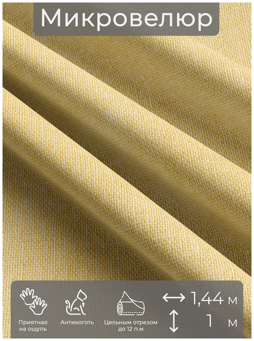Ткань мебельная, отрезная, микровелюр Желтый от Memotex, 1 п. м, ширина 144 см