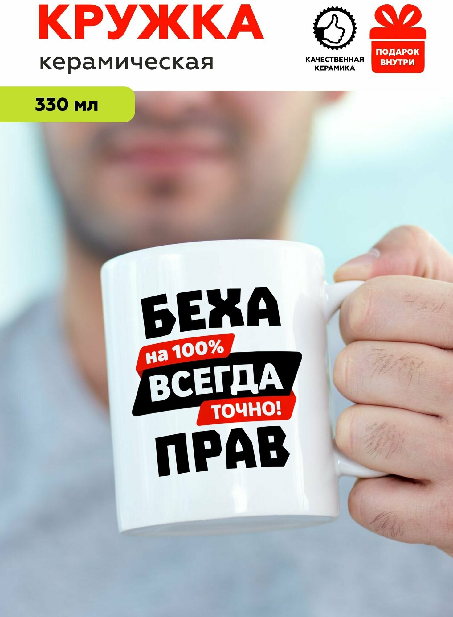 Белая керамическая кружка с именем для Бехи с приколом и мемом "Беха всегда прав", для чая и кофе, 330 мл