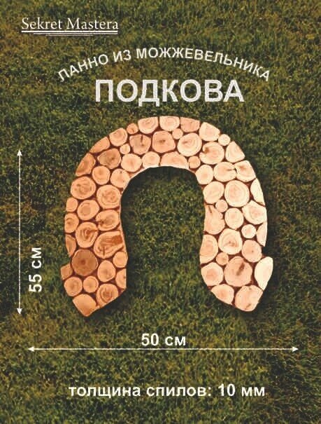 Панно "Подкова из Можжевельника" от "Секрета Мастера"