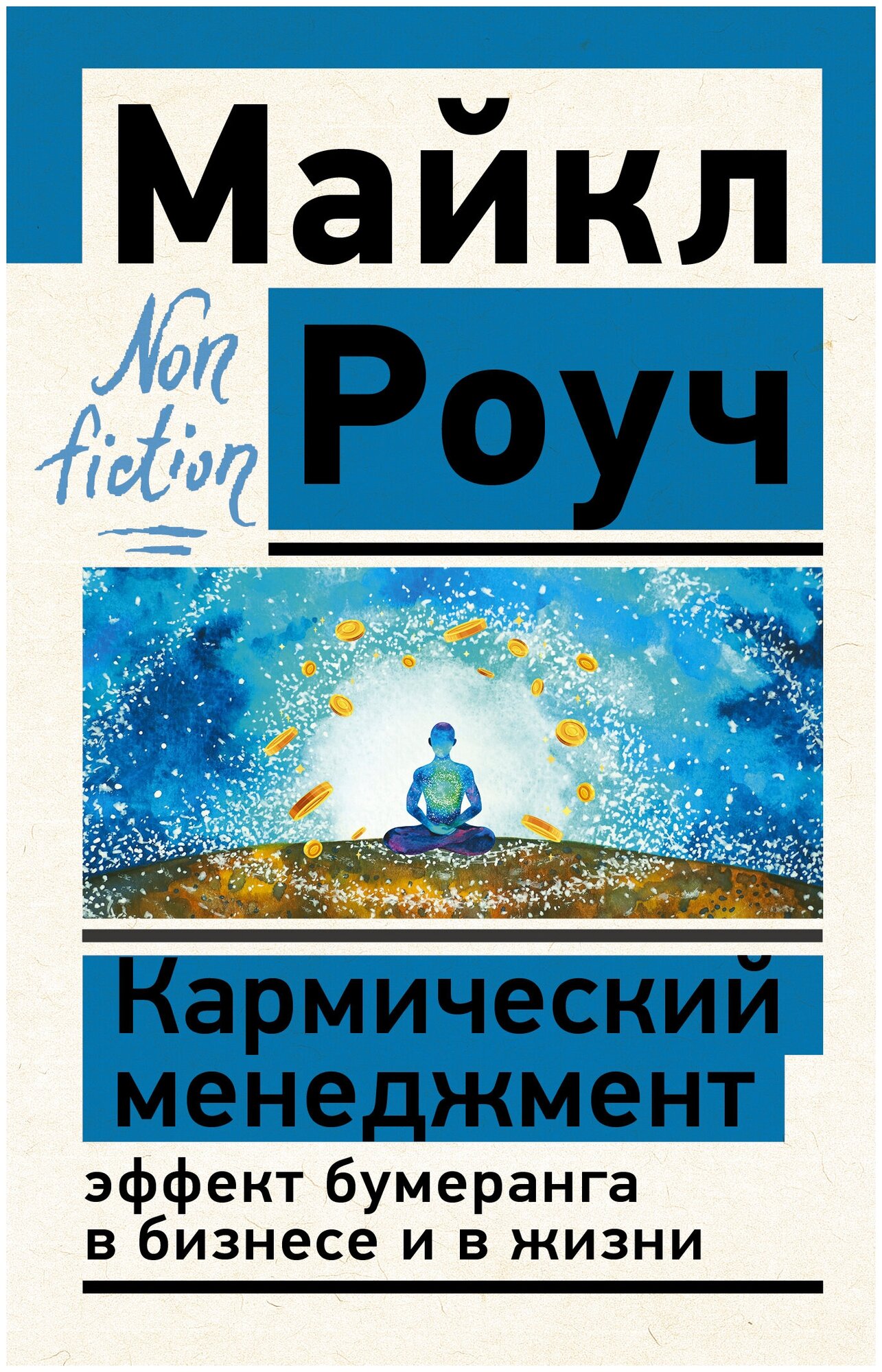 Кармический менеджмент: эффект бумеранга в бизнесе и в жизни Роуч М.