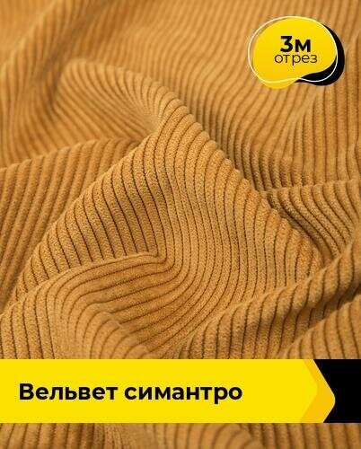 Вельвет ткань в рубчик для шитья и рукоделия 3 м*148 см, цвет горчичный