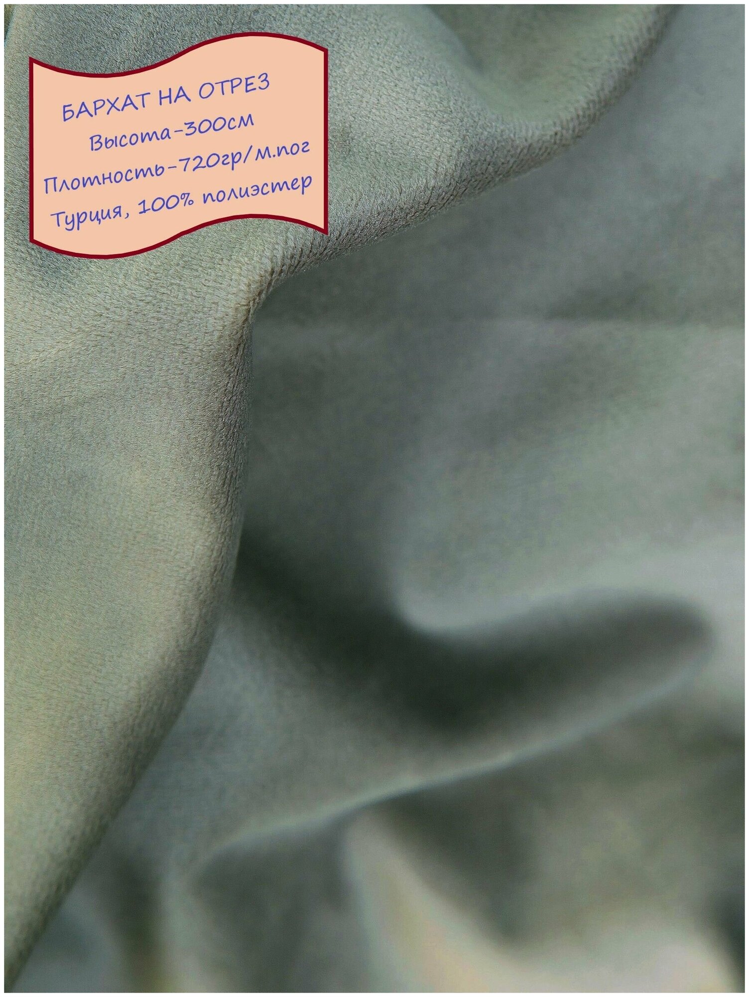 Шторы Бархат на отрез, 300см*100см