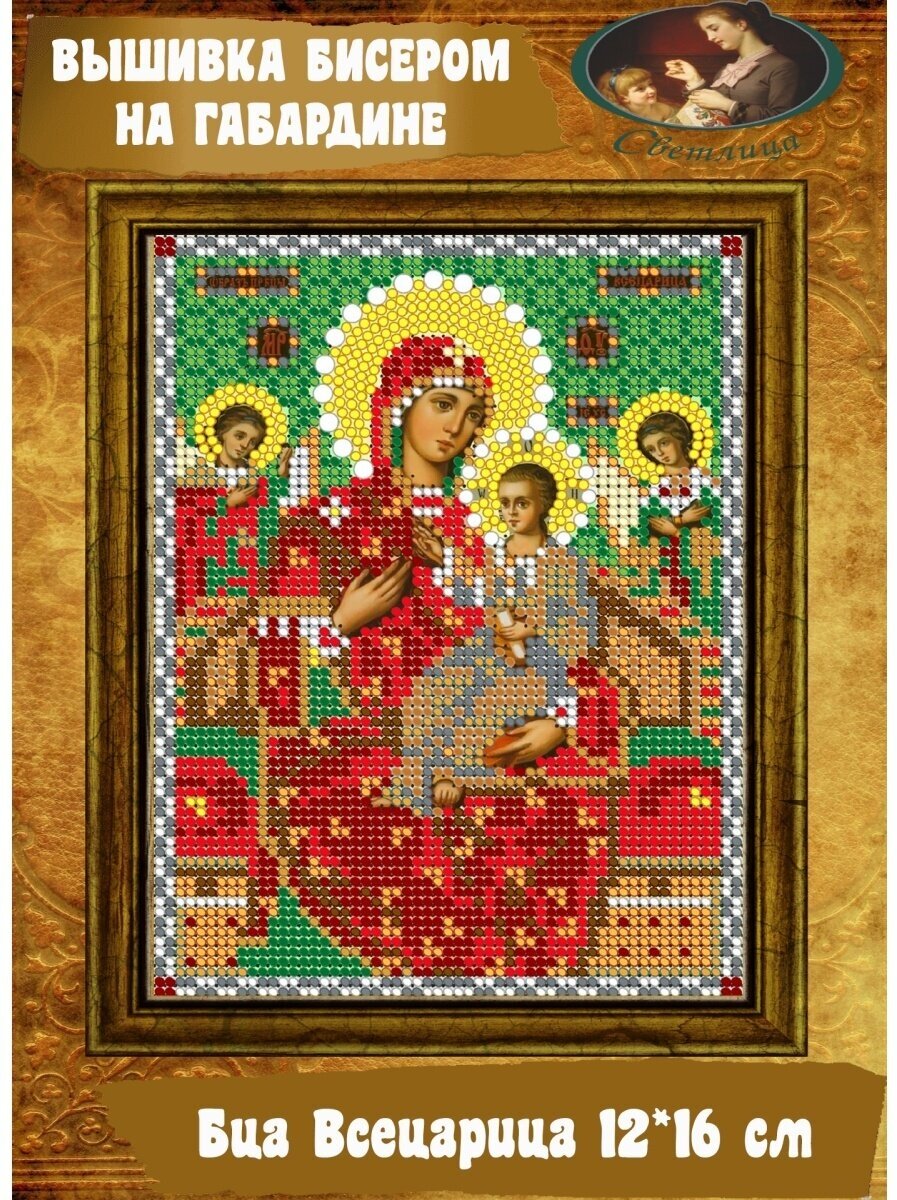 *Набор для вышивания бисером "Икона Прсв Богородица Всецарица" от ТМ Светлица (размер 12 см * 16 см, бисер Тайвань)