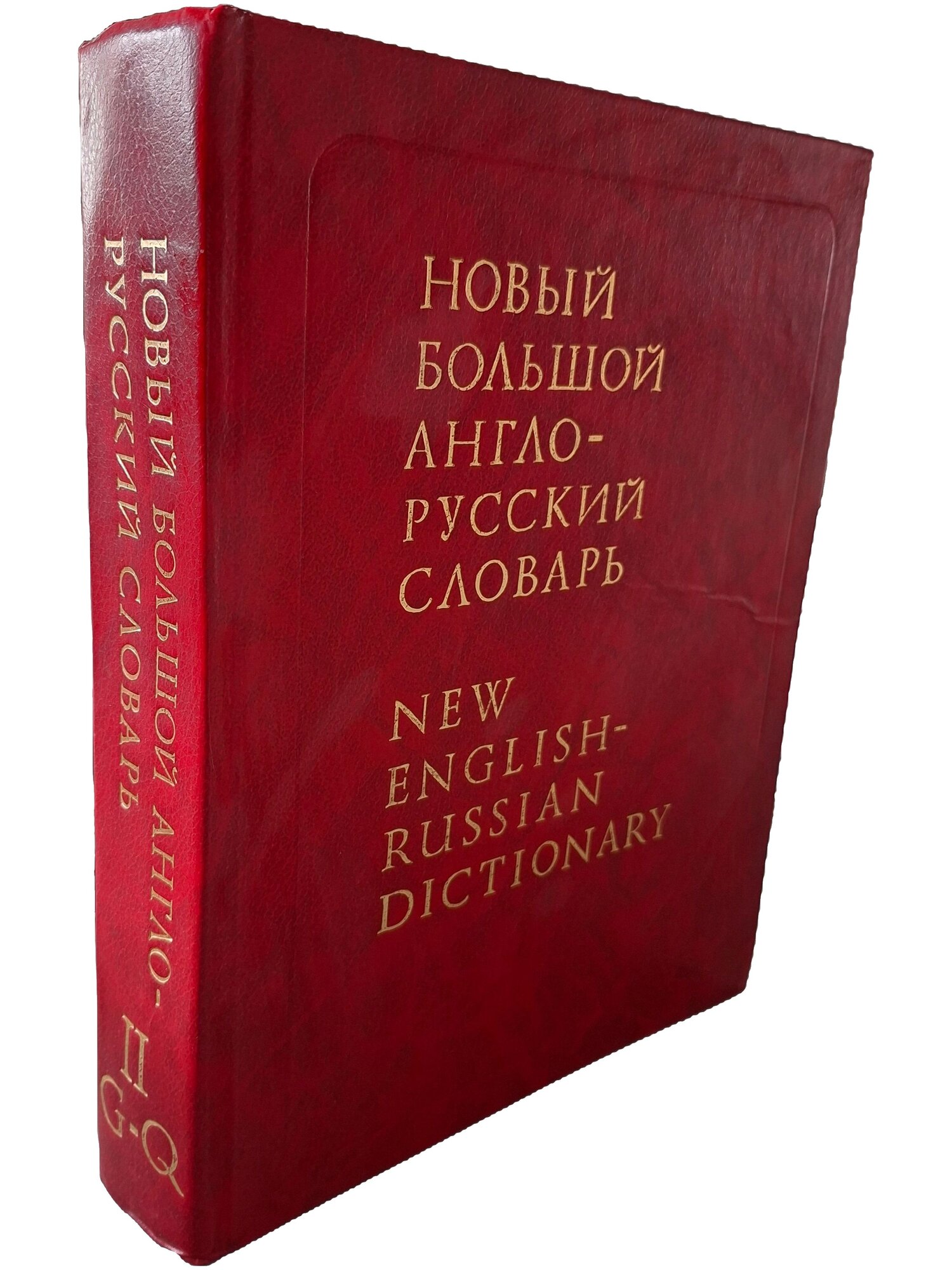 Новый большой англо-русский словарь. Апресян Юрий Дереникович. Русский язык. 1993. Твердый переплет. 832 стр