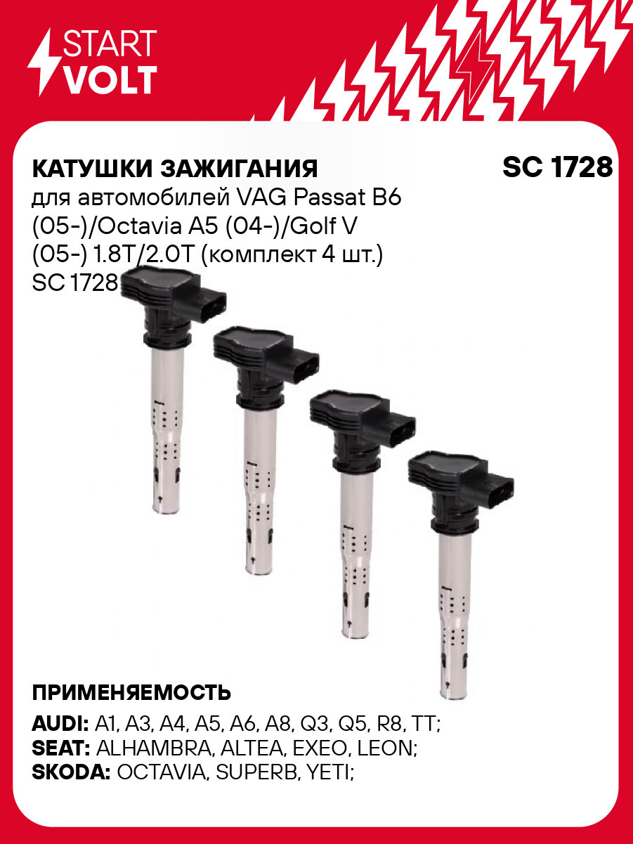 Катушки зажигания 4 шт. для VW Passat Golf / Skoda Octavia STARTVOLT SC 1728