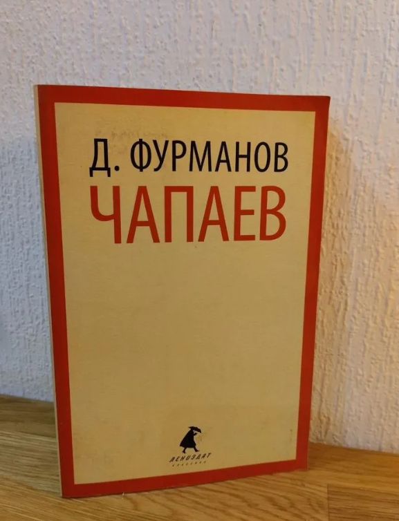 Чапаев